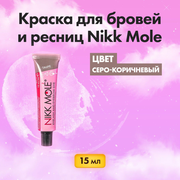 Краска для бровей и ресниц Nikk Mole серо-Коричневый (15 мл) - купить с ...