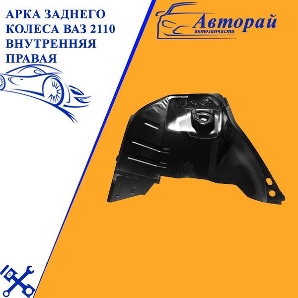 Арка заднего колеса ВАЗ 2110 внутренняя правая (АвтоВАЗ) - купить с ...