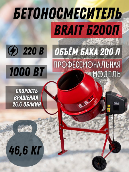 Бетономешалка BRAIT Б200П (Мощность 1000 Вт, объем бака 172 л ...