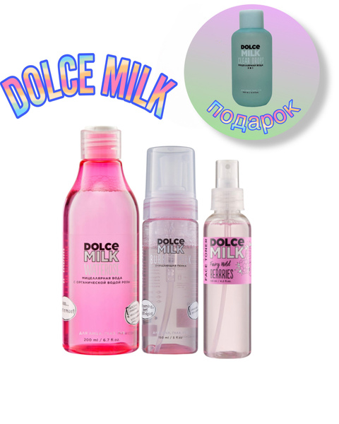 DOLCE MILK набор Очищение - купить с доставкой по выгодным ценам в ...