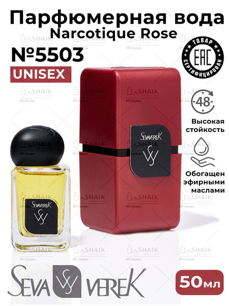 Парфюмерная вода SevavereK № 5503 FLEUR NARKOTIQUE флер наркотик ...