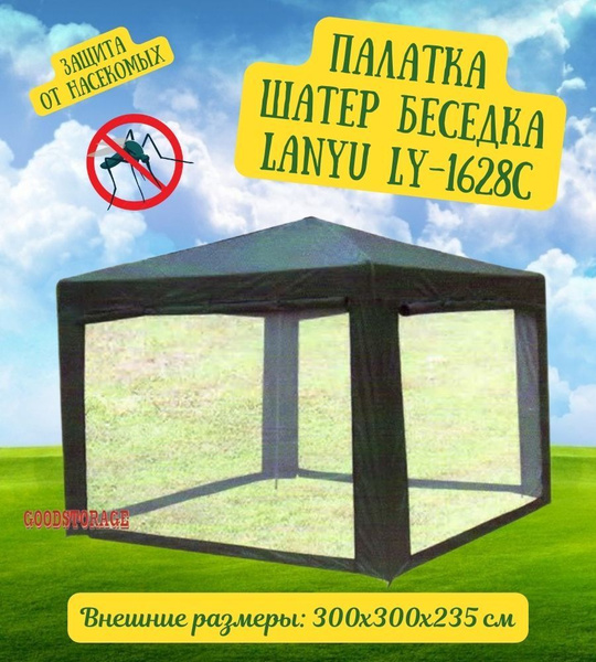Палатка-шатер для отдыха с москитной сеткой Lanyu LY-1628C купить на OZON по низкой цене (653471369)