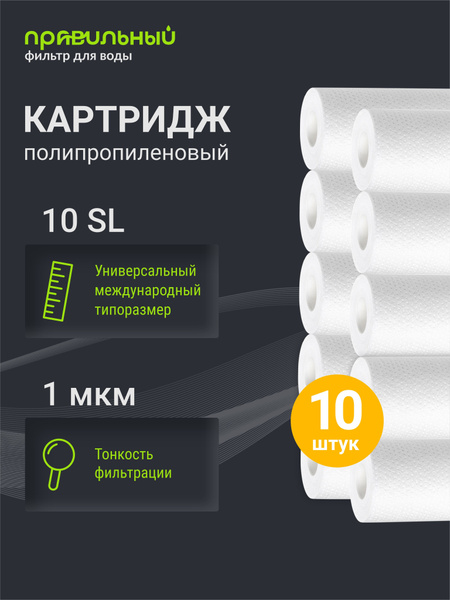 Картридж полипропиленовый Правильный фильтр PP-10SL 1 мкм комплект 10 шт, для очистки холодной и ...
