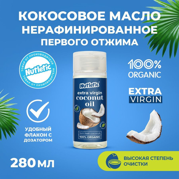 Nutletic Масло кокосовое Extra virgin Нерафинированное 280мл. 1шт ...