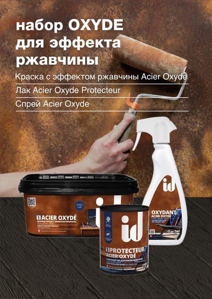Набор Acier Oxyde Краска с эффектом ржавчины +Лак Acier Oxyde ...