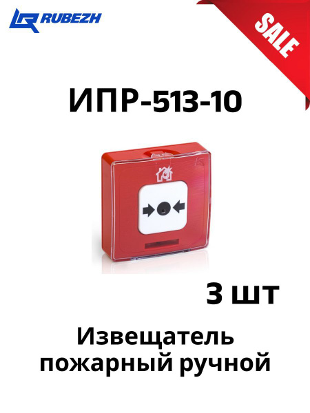 Комплект из 3шт ИПР-513-10 Извещатель пожарный ручной - купить с ...