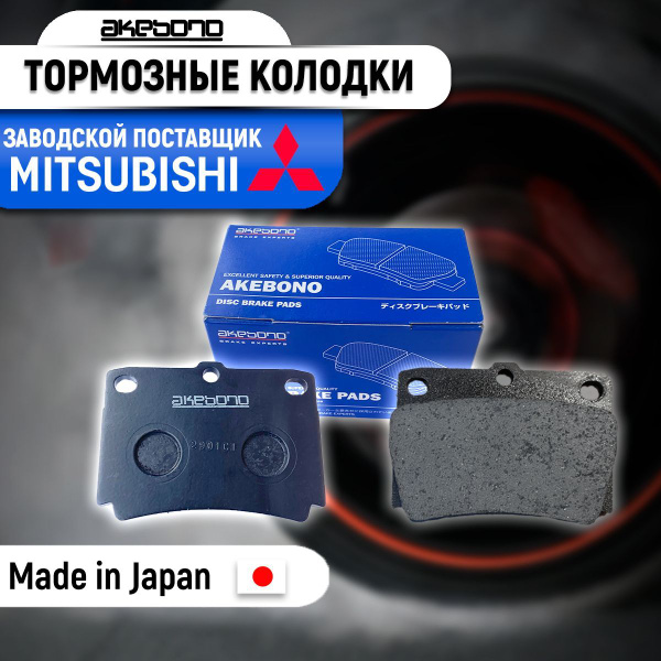 Тормозные колодки задние Akebono AN-468WK для Mitsubishi Pajero Sport 1 ...