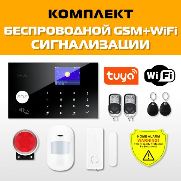 Беспроводная охранная сигнализация для дома и офиса с GSM/Wi-Fi ...