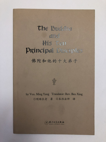 The Buddha and His Ten Principal Disciples (Будда и его десять главных ...