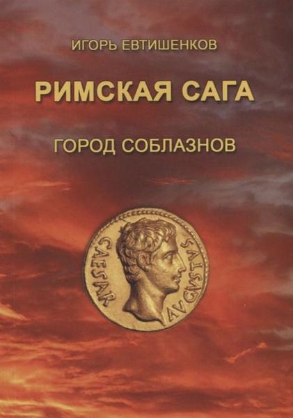 Римская сага. Том I. Город соблазнов - купить с доставкой по выгодным ...