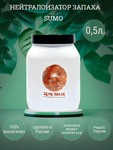 Нейтрализатор запаха SUMO - купить с доставкой по выгодным ценам в ...