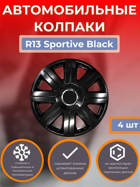 Колпаки на колеса R13 Sportive Black (Автомобильные колпаки R13 ...