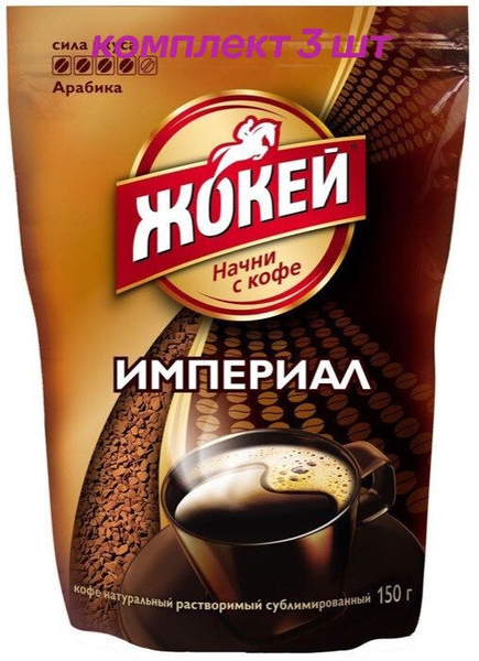 Кофе растворимый Жокей Сублимированный 450г. 3шт. - купить с доставкой ...