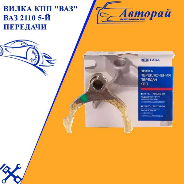 Вилка КПП "ВАЗ" ВАЗ 2110 5-й передачи - арт. 20033220 - купить по ...