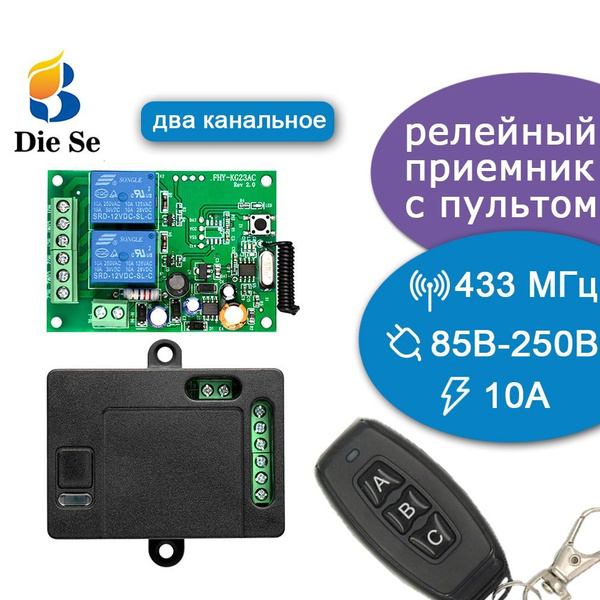 Радиоуправляемое реле 220В 10А 433МГц 2 канала / беспроводной ...