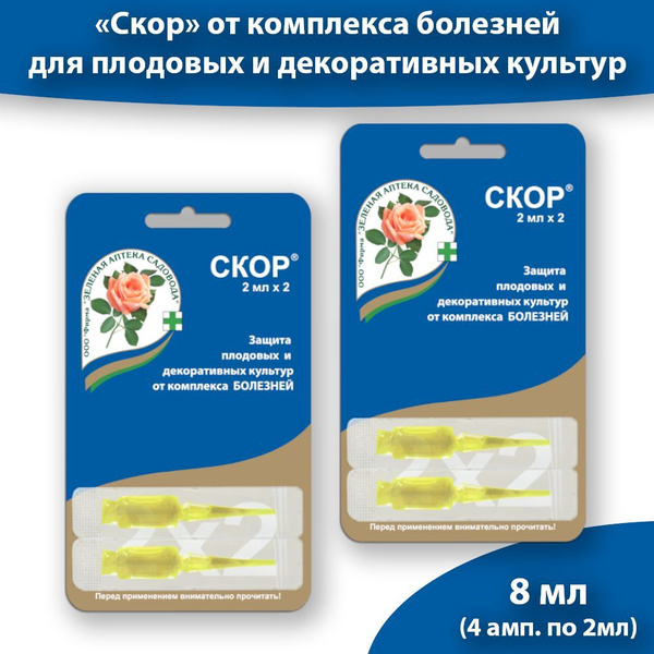 Скор для растений 2х2мл * 2 упаковки, средство защиты растений от ...