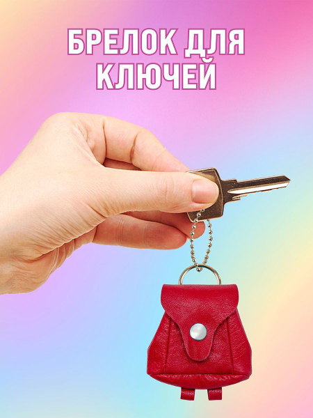 Брелок для сумки ZnakZ - купить с доставкой по выгодным ценам в ...