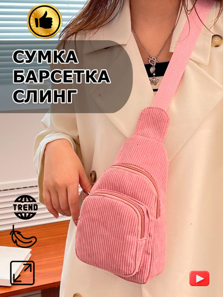 Сумка кросс-боди слинг женская через плечо - купить с доставкой по ...