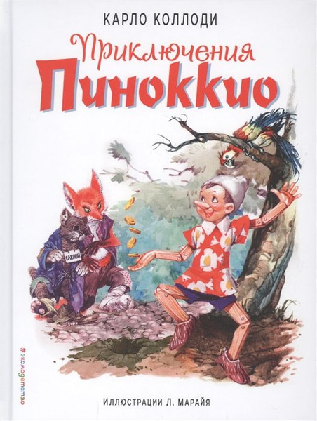 Приключения Пиноккио - купить с доставкой по выгодным ценам в интернет ...