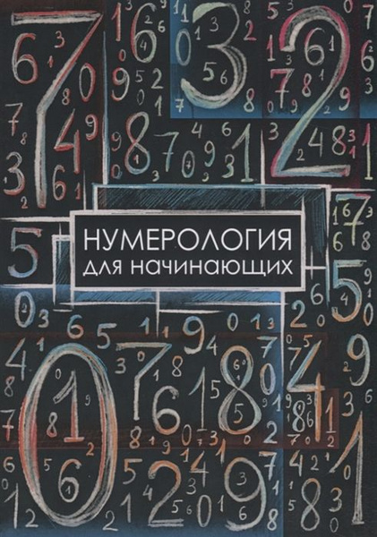 Нумерология для начинающих - купить с доставкой по выгодным ценам в ...