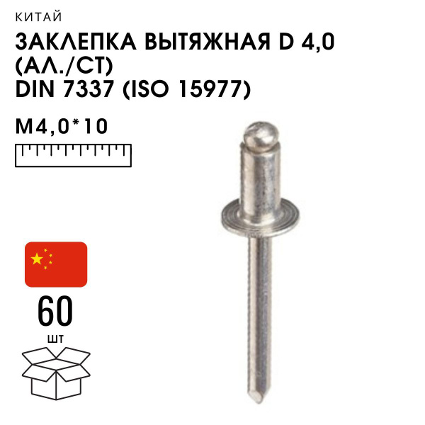 (4*10) Заклепка вытяжная D 4,0 (АЛ./СТ.) DIN 7337 (ISO 15977) - купить ...