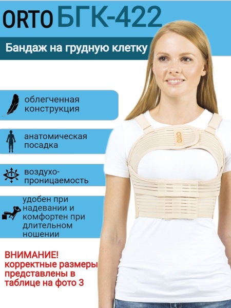 Бандаж на грудь, ортез грудную клетку, послеоперационный, женский БГК ...