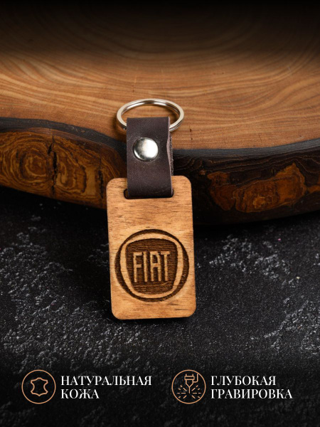Брелок деревянный для ключей Fiat - купить с доставкой по выгодным ...