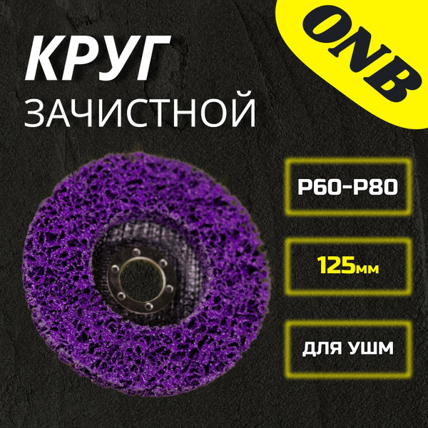 Круг зачистной ОНБ 125 мм, фиолетовый / Коралловый диск для снятия ...