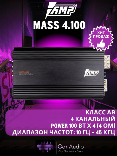 Усилитель автомобильный AMP MASS 4.100, 100 Вт х 4 (4 ом)/1100 Вт/Класс ...