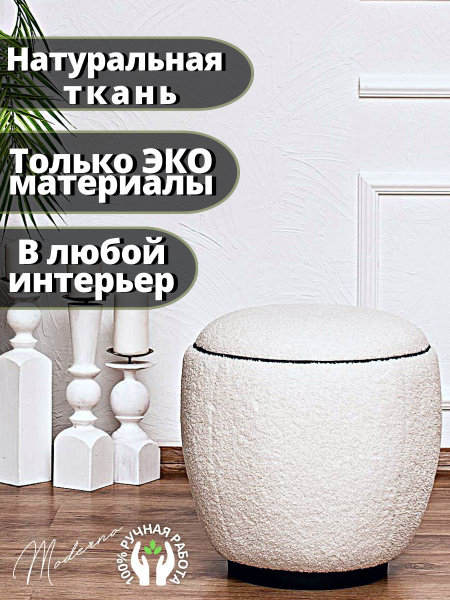 Пуф MODERNO Егг, Ткань, Букле, 40х40х45 см - купить по выгодной цене в ...