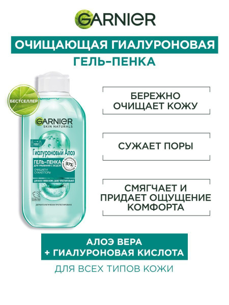 Garnier, Гель-пенка для умывания лица, Гиалуроновый Алоэ, 200 мл ...