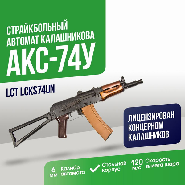 Автомат LCT АКС-74У (LCKS74UN) купить на OZON по низкой цене (1125754925)