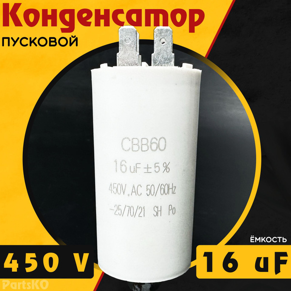 Конденсатор пусковой 16 мкФ ( 16 uF ) / 450V. CBB60 Для ...