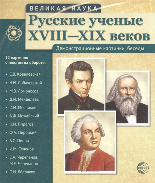 Русские ученые XVIII-XIX веков. Демонстрационные картинки, беседы. 12 картинок с текстом на ...