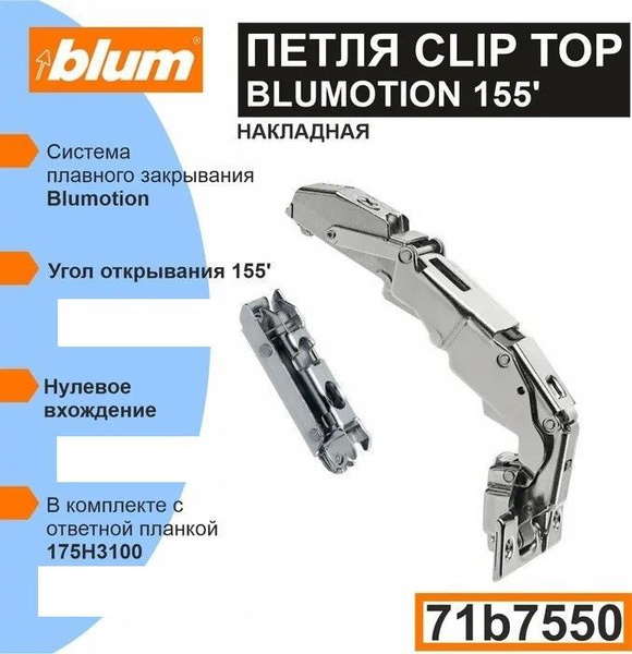 Петля BLUM CLIP TOP BLUMOTION накладная c доводчиком 155 градусов ...