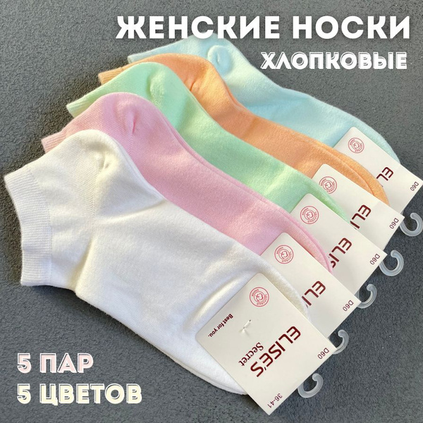 Носки Elise's secret, 5 пар - купить с доставкой по выгодным ценам в ...