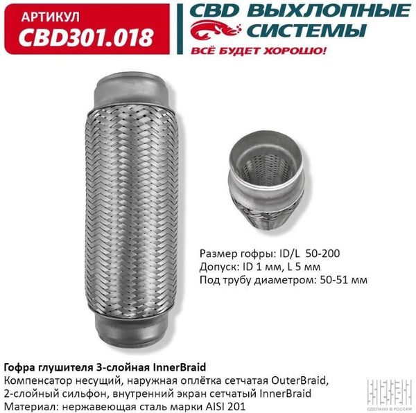 Гофра (сильфон) глушителя CBD, 50х200 мм 3х-слойная Innerbraid, арт ...