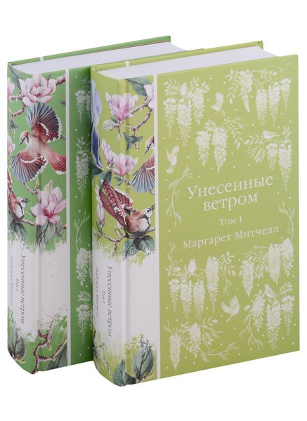 Унесенные ветром. Том 1. Том 2 (комплект из 2 книг) - купить с ...