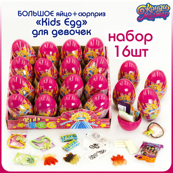 БОЛЬШОЕ яйцо KIDS EGG для ДЕВОЧЕК с сюрпризом (блок 16шт по 10гр ...