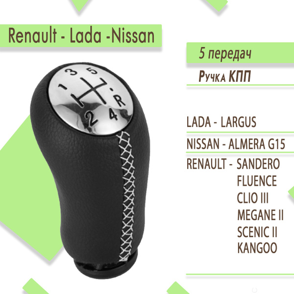 Ручка кпп для Рено Сандеро, Ниссан Альмера, Лада Ларгус, Nissan ...