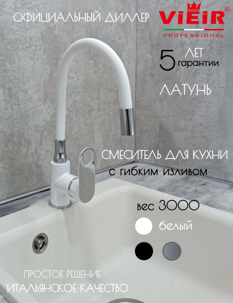 Смеситель для кухни с гибким изливом VIEIR V043521F цвет белый - купить с доставкой по выгодным ...