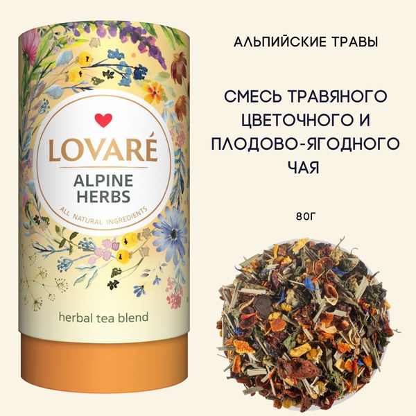 Чай LOVARE листовой заварочный травяной ягодный цветочный / Альпийские ...