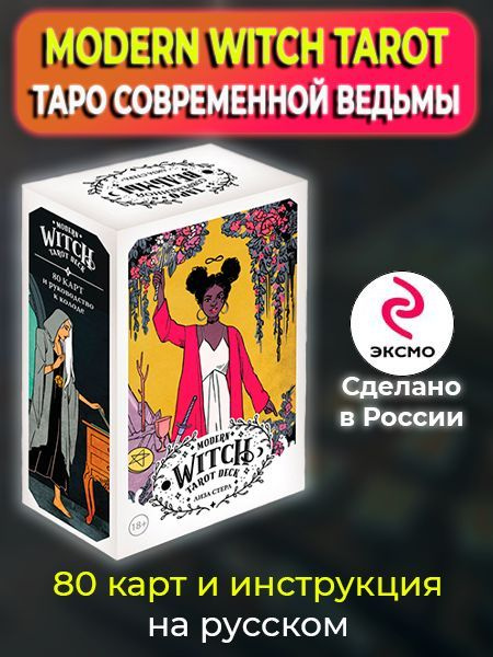 Modern Witch Tarot Deck. Таро современной ведьмы - купить с доставкой ...