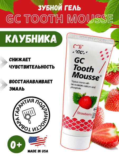 GC Tooth Mousse реминерализирующий гель, клубника - купить с доставкой ...