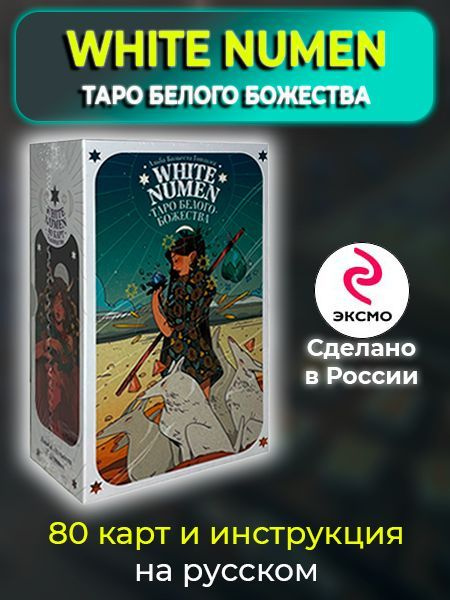 White Numen. Таро Белого Божества - купить с доставкой по выгодным ...