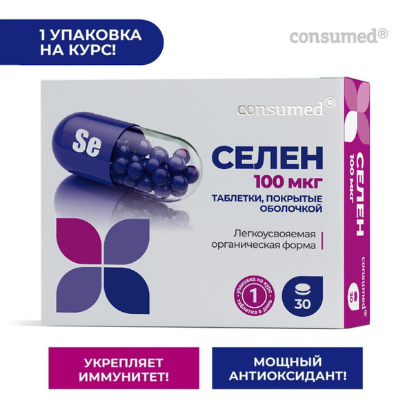 Селен органический 30 таблеток Consumed для иммунитета, мужского и ...