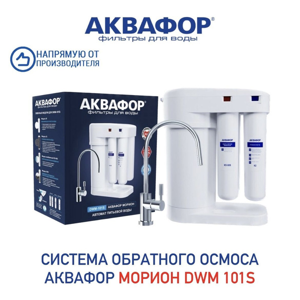 Система обратного осмоса, Аквафор Водоочиститель Морион DWM-101S, арт ...