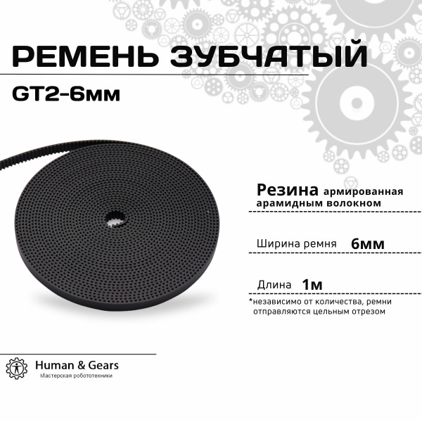 Ремень GT2, 6мм, Резина с полимерным волокном, Черный - купить с ...