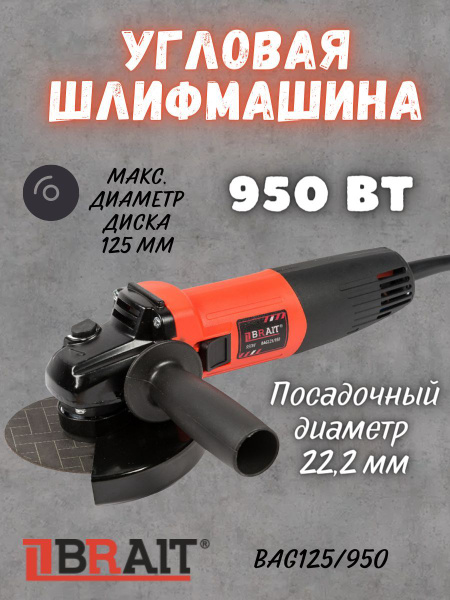 Болгарка BRAIT BAG 125/950 (950 Вт,125 мм,11000 об/мин, 220В) УШМ, шлифмашина купить на OZON по ...