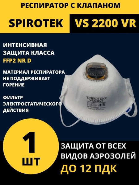 Респиратор универсальный, полумаска SPIROTEK (СПИРОТЕК) VS 2200VR с клапаном FFP2 / 1 штука ...